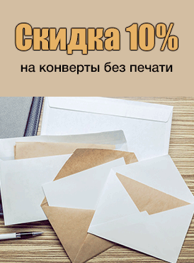 Купить белые и крафт конверты оптом с быстрой доставкой по Минску